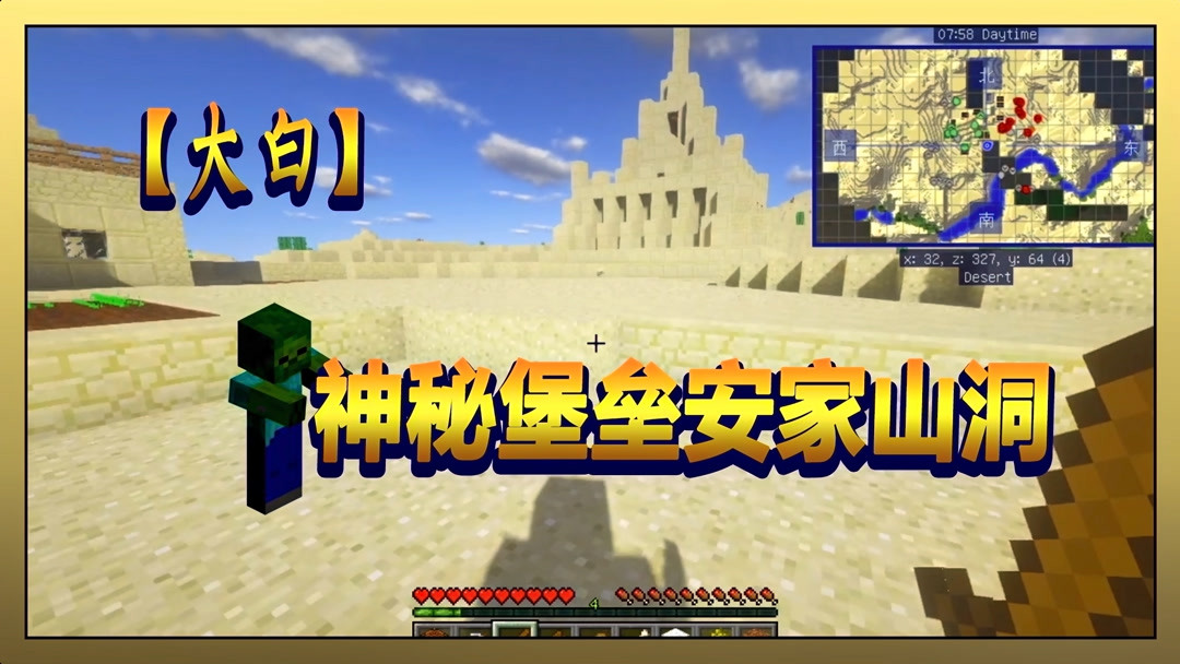 【大白】我的世界花式变身发现神秘堡垒找个山洞安家