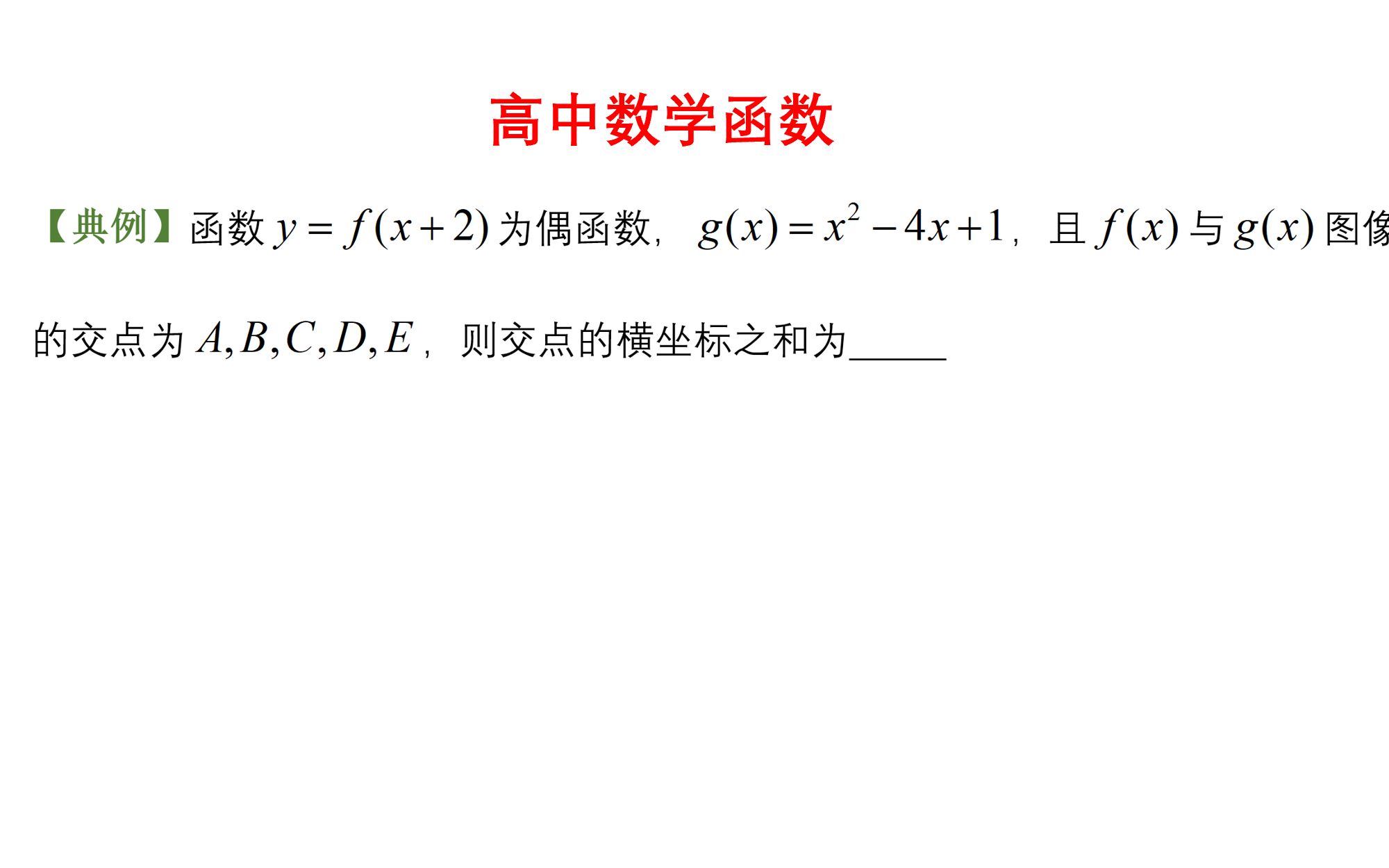高中数学,函数对称性的妙用,数形结合巧妙求解