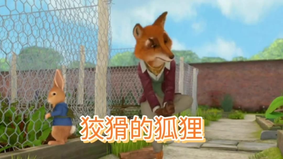 彼得兔之狡猾的狐狸把彼得骗的团团转,3—6岁儿童早教启蒙动画