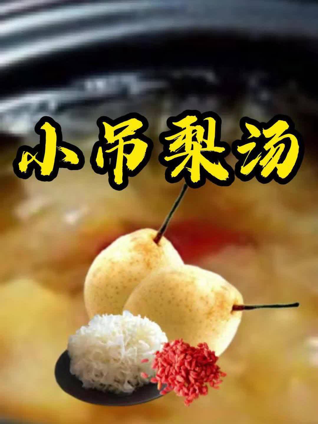 小吊梨汤还是家里自己煮的好喝,甜!