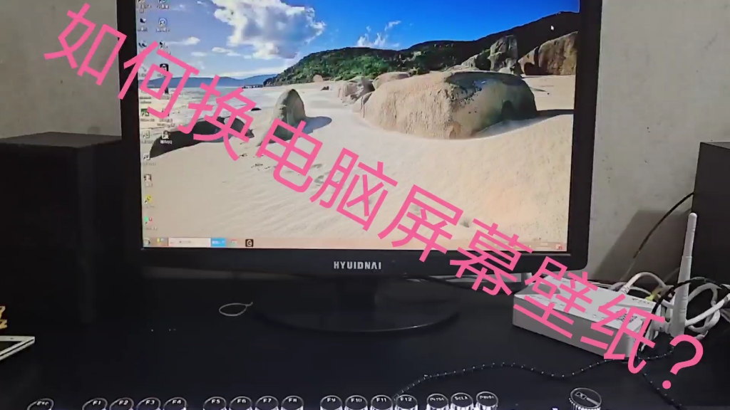 教你换电脑屏幕壁纸