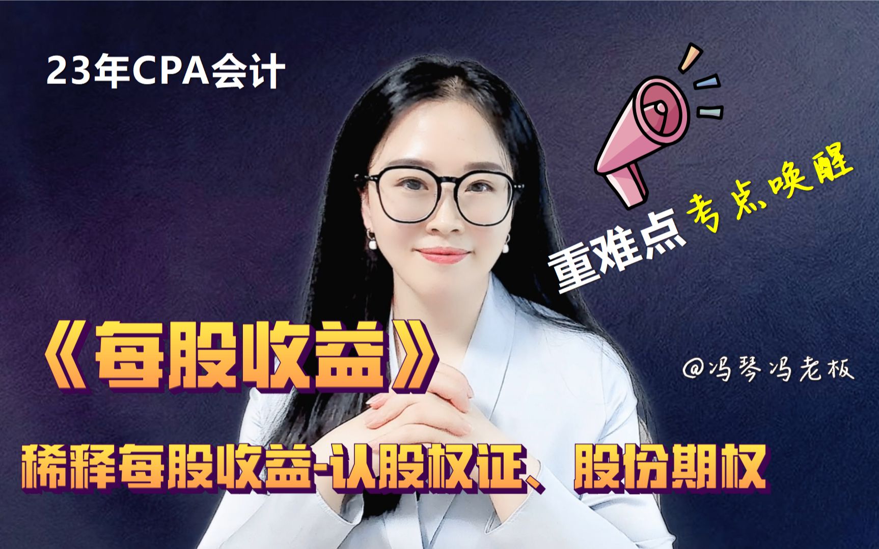 打工人怎么为自己打工?23年【CPA考点】《每股收益》稀释每股收益...