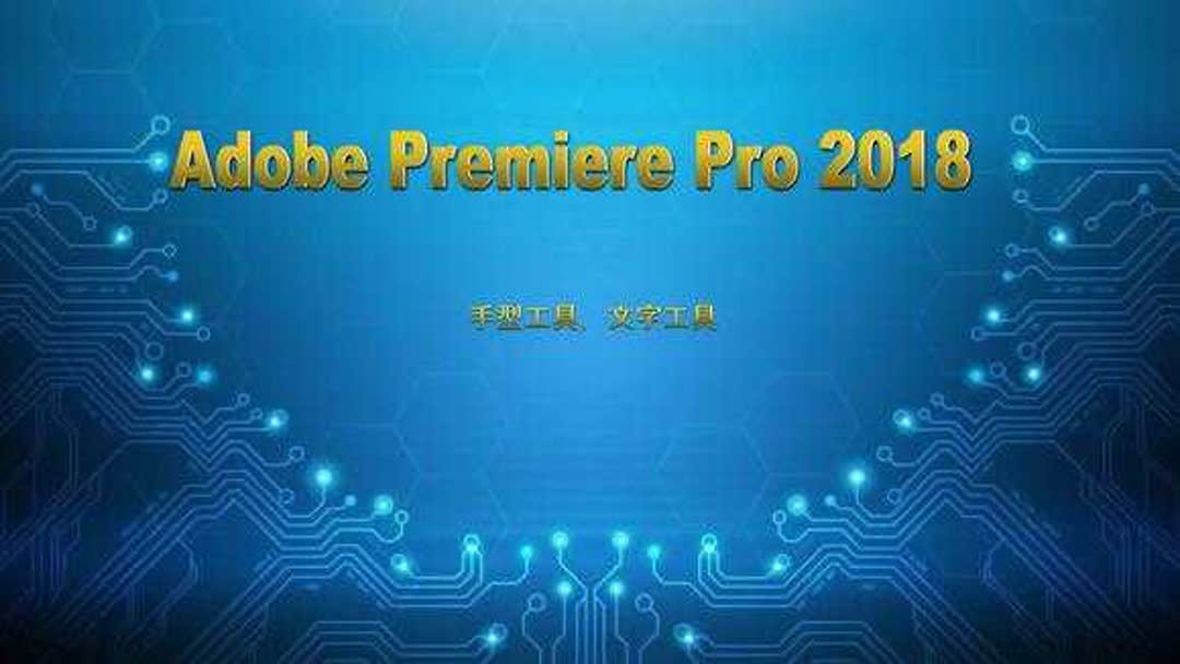 喜人课程:零基础学会PR视频剪辑第11节:PR手型工具,文字工具