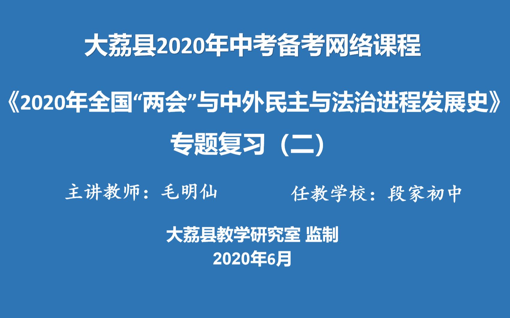《2020年全国两会与中外民主与法治进程发展史》专题复习——中考...