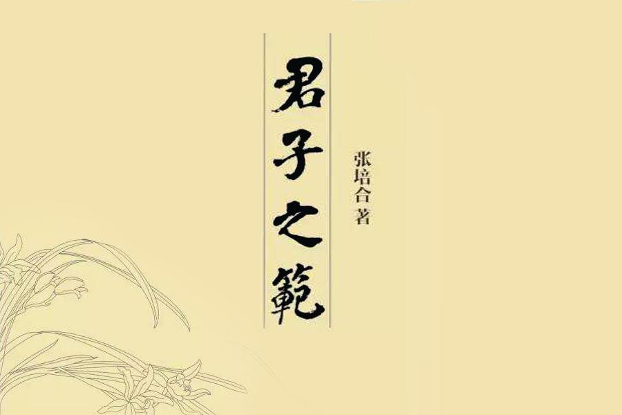 张培合谈如何做君子系列之认识君子文化