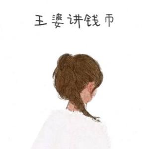 王婆讲钱币 