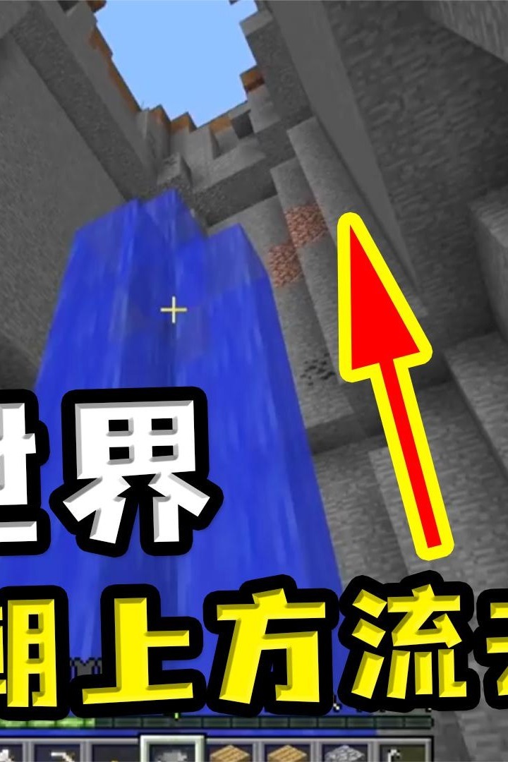 我的世界:你见过MC里有哪些神操作?水还会往天上流去