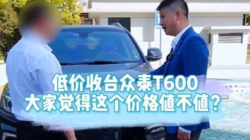 低价收台大哥的众泰T600,大家觉得这个价格值不值?
