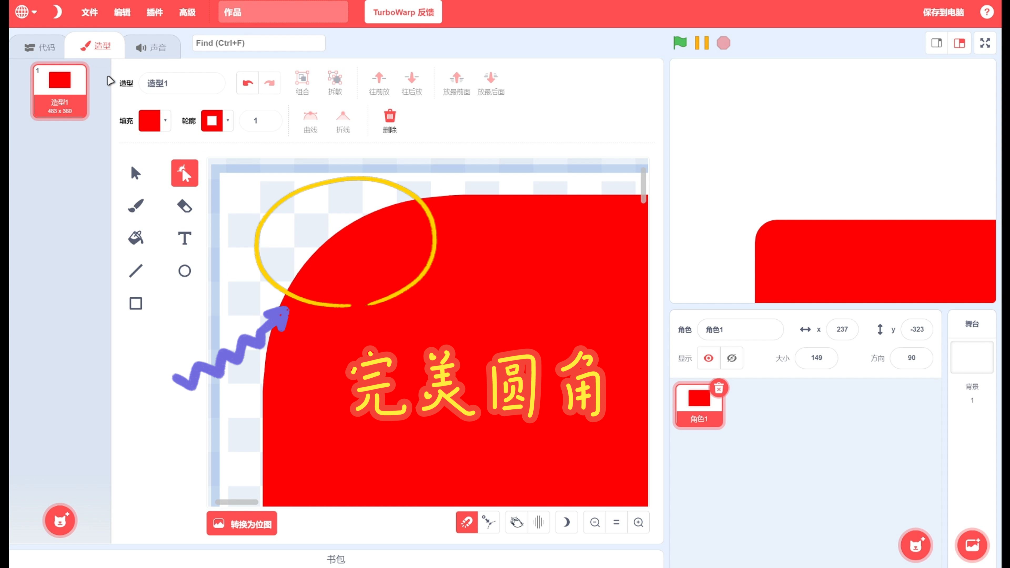 【某亿号】Scratch矩形圆角教程!