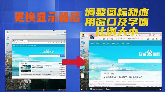 如何调整电脑桌面图标和应用窗口及文本的比例大小