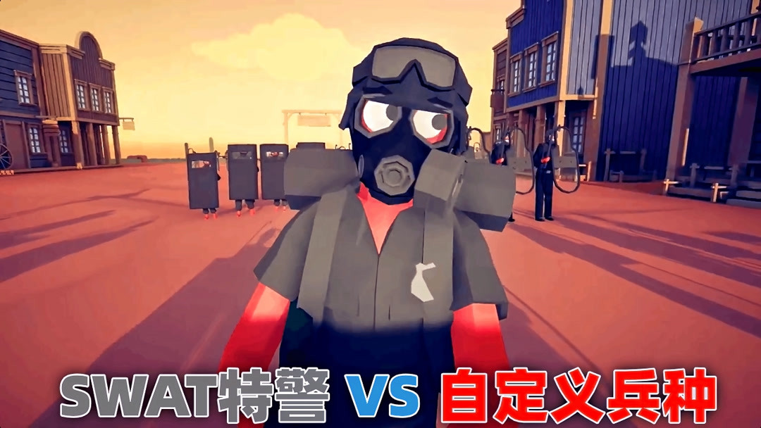 全面战争模拟器:SWAT特警VS所有自定义兵种!
