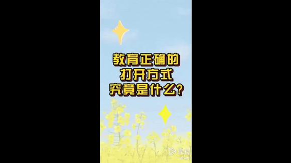 教育的正确打开方式究竟是什么?
