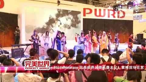完美世界2011CJ《倚天屠龙记》专场花絮
