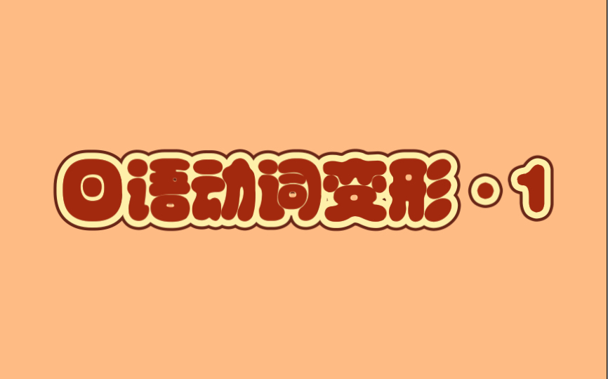 【日语用言活用1】动词基本形终止形连体形连用形
