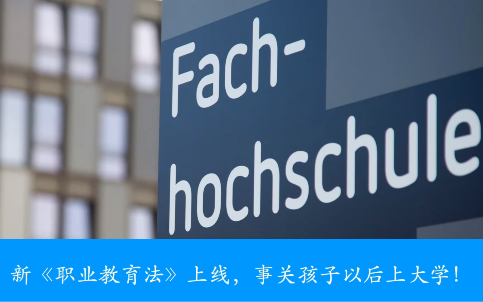 【解读】新职业教育法上线,你会让孩子读职校吗?