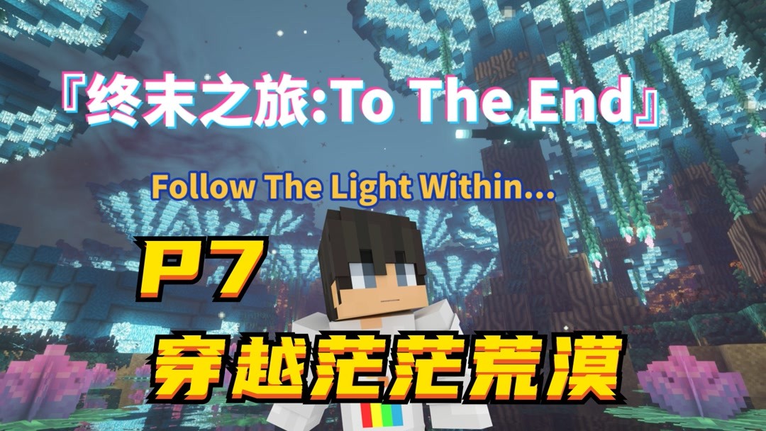 【MC大白】我的世界终末之旅7,穿越荒漠抵达海边村落!