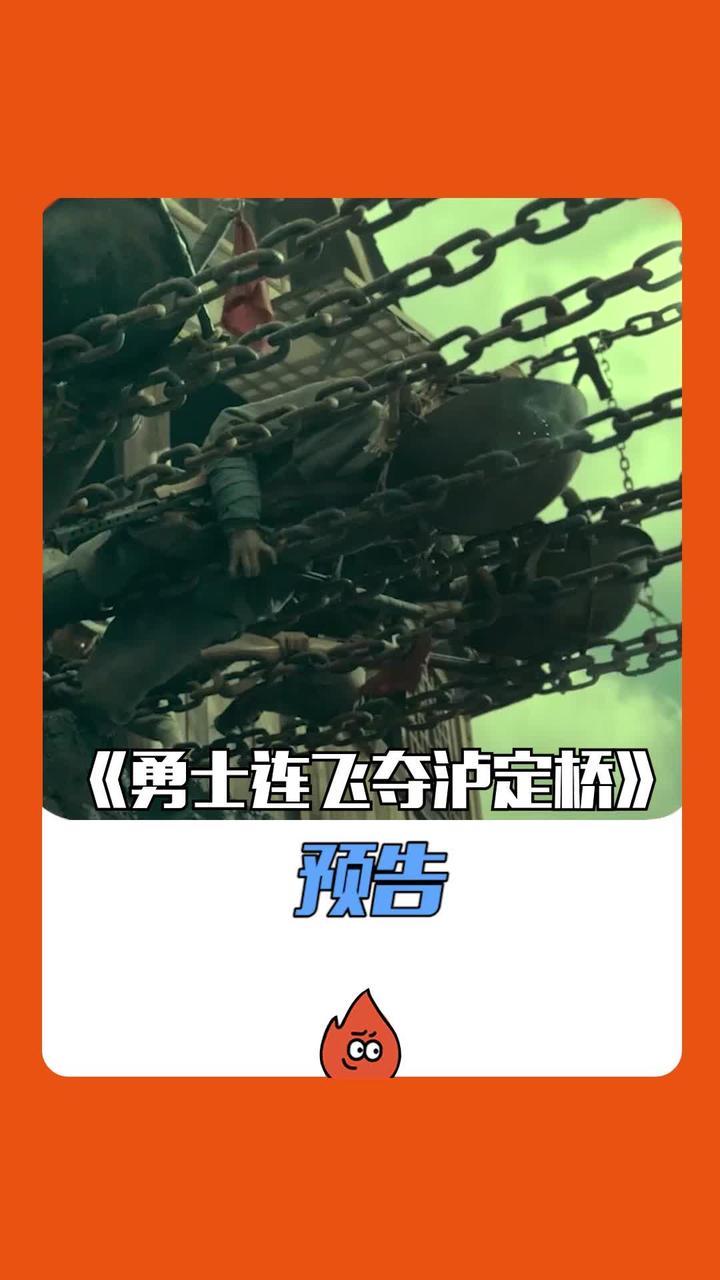 #电影勇士连飞夺泸定桥 平凡铸就伟大,没有超能力的他们也能做下英雄...