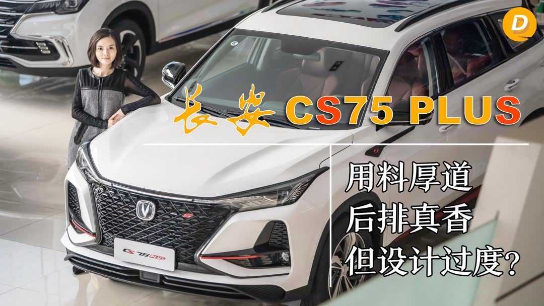 实拍长安CS75 PLUS:用料厚道,后排真香,但设计过度?