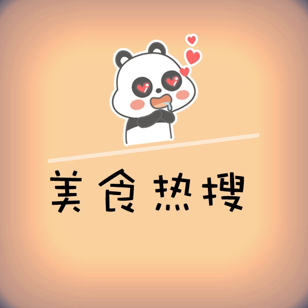 美食爱热搜 