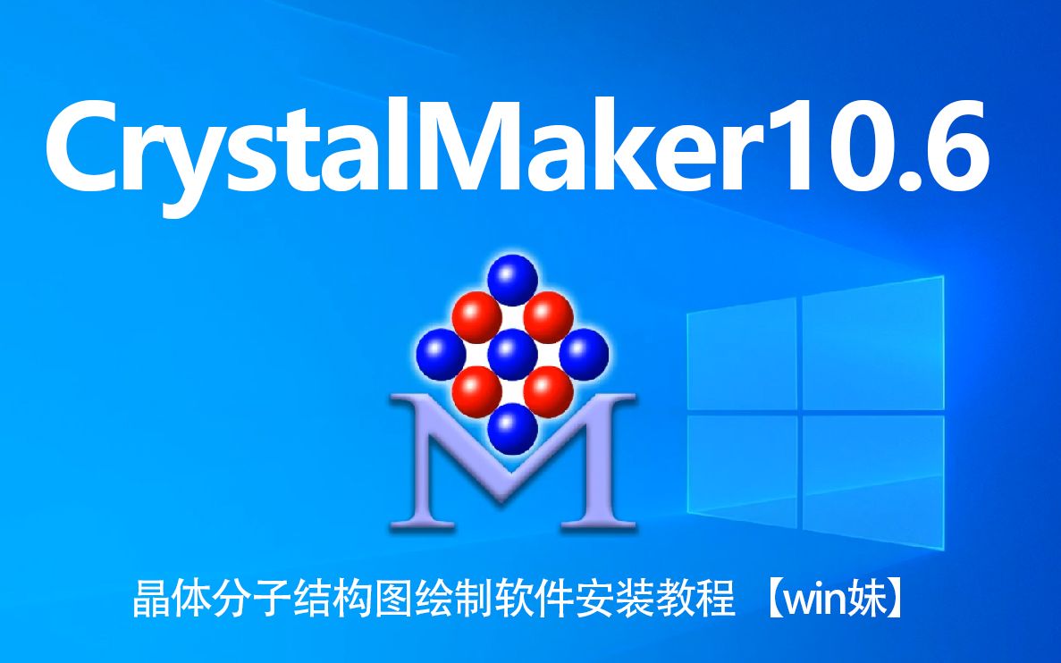 CrystalMaker10.6晶体分子结构图绘制软件安装教程