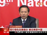 [新闻直播间]十九大记者招待会 凤凰卫视凤凰网记者向李干杰提问