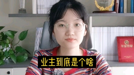 每日一“典”:业主到底是个啥