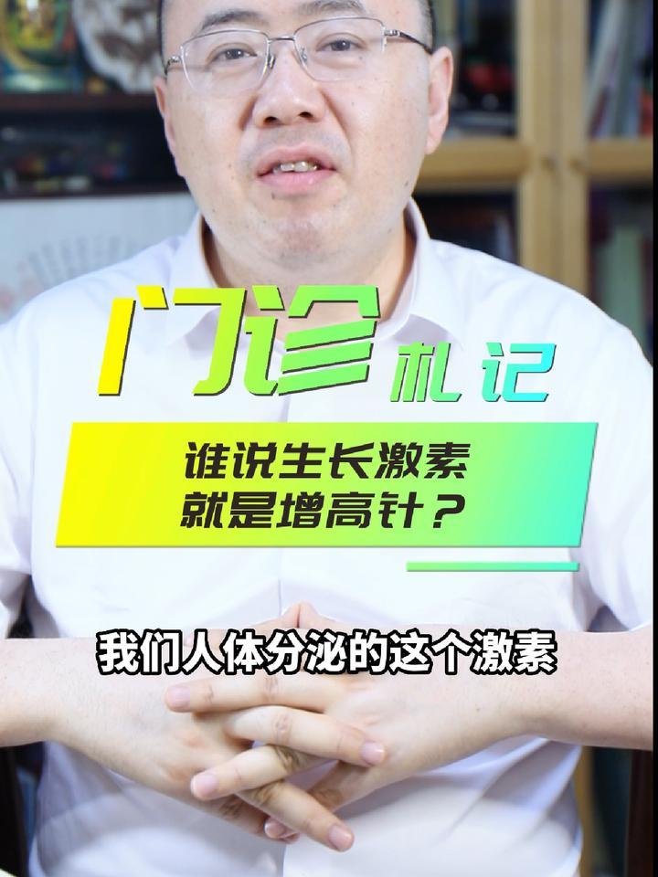 生长激素不能以简单的增高针来定义#生长发育#身高 #育儿 #父母必看.