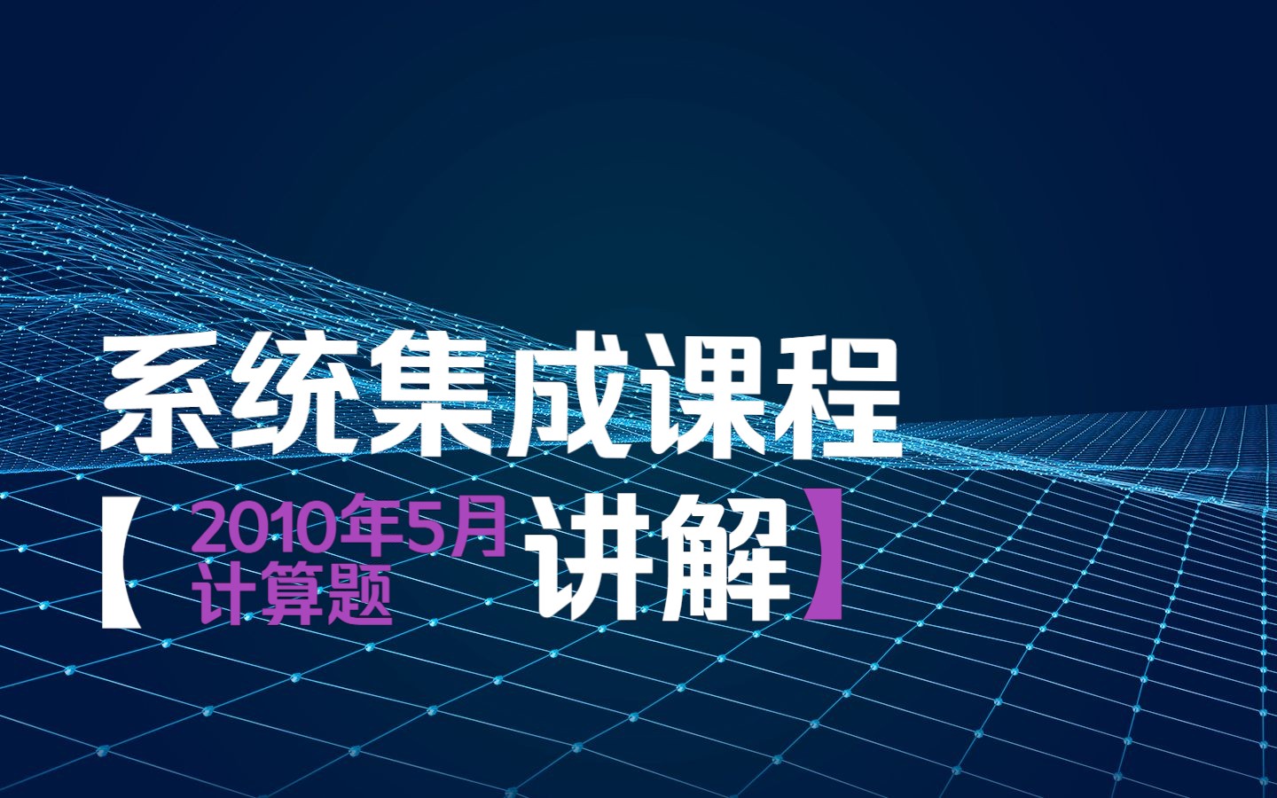 软考中级2010年05月计算题讲解,系统集成项目管理工程师课程