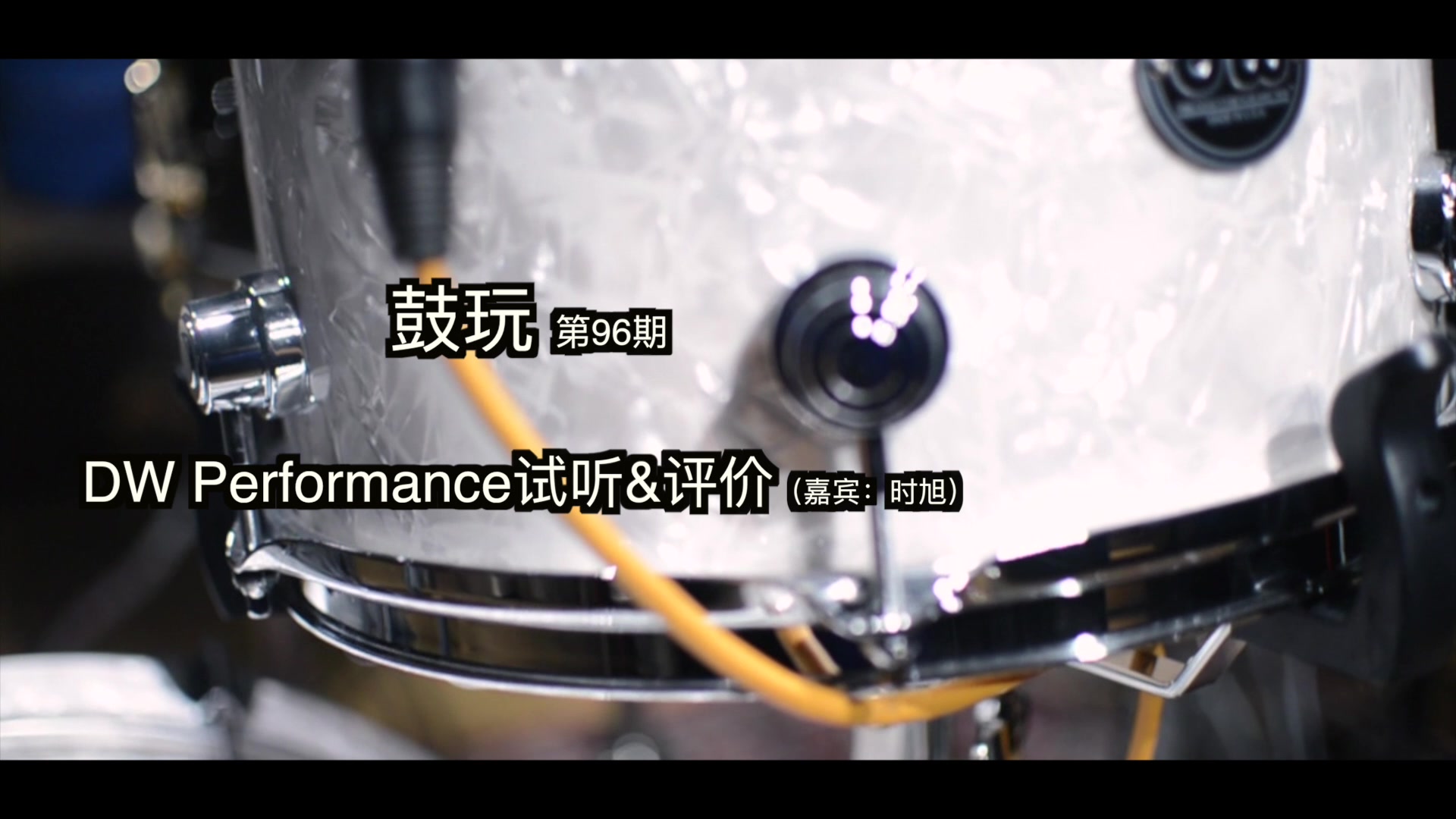 鼓玩 第96期 DW Performance试听&评价(嘉宾:时旭)