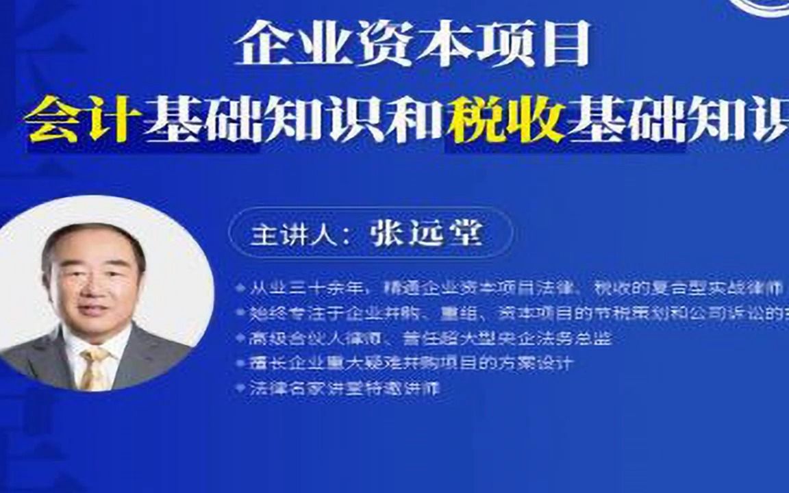 法律名家讲堂-张远堂:会计和税收基础知识