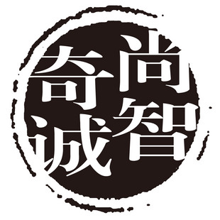 尚智奇诚 