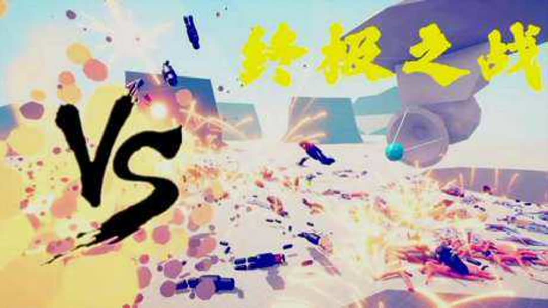 全面战争模拟器:终极之战,人类VS黑暗魔兽!