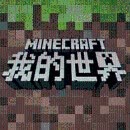 我的世界教程解说 