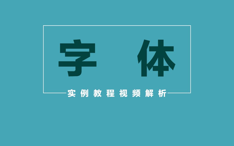 【字体设计】13招设计中文字体的创意方法,总有一招你用得上!