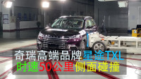奇瑞高端品牌-星途TXL侧面碰撞测试