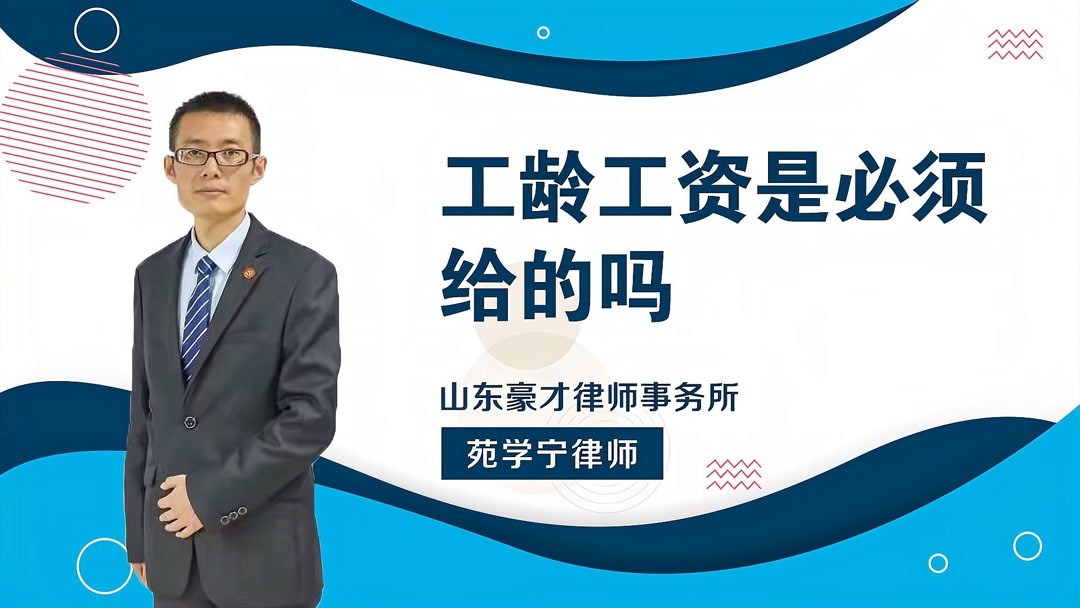 工龄工资是必须给的吗