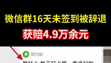 16天未在微信群签到被辞退,法院判决员工获赔4.9万