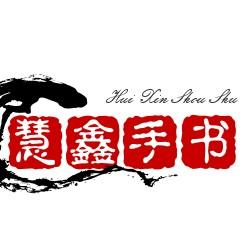 慧鑫手书 