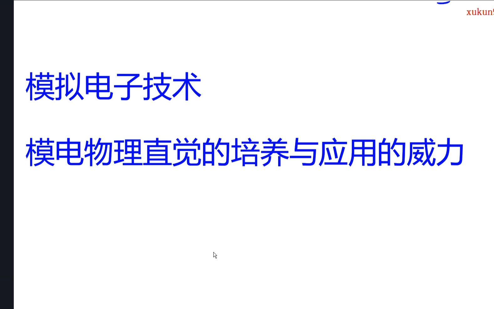 模拟电子技术--模电物理直觉的培养与应用