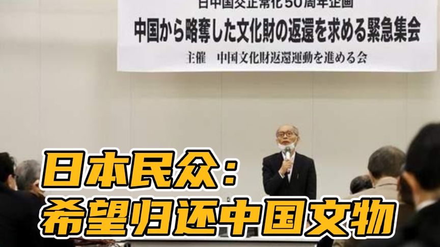 日本民众希望归还中国的文物 网友:深明大义 期待赶快归还