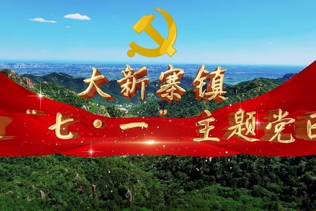 秦皇岛市抚宁区大新寨镇迎“七·一”主题党日