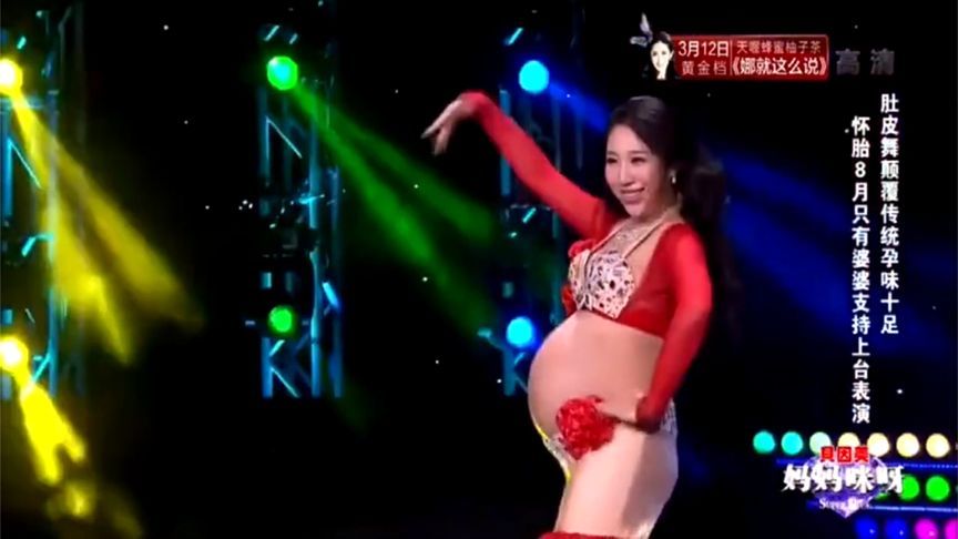 妈咪:准妈挺着8个月大肚子跳肚皮舞,很好奇肚子里孩子会不会晕