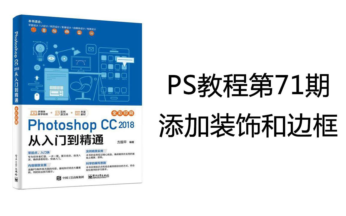 PS教程第71期 实例:为图像添加装饰和边框