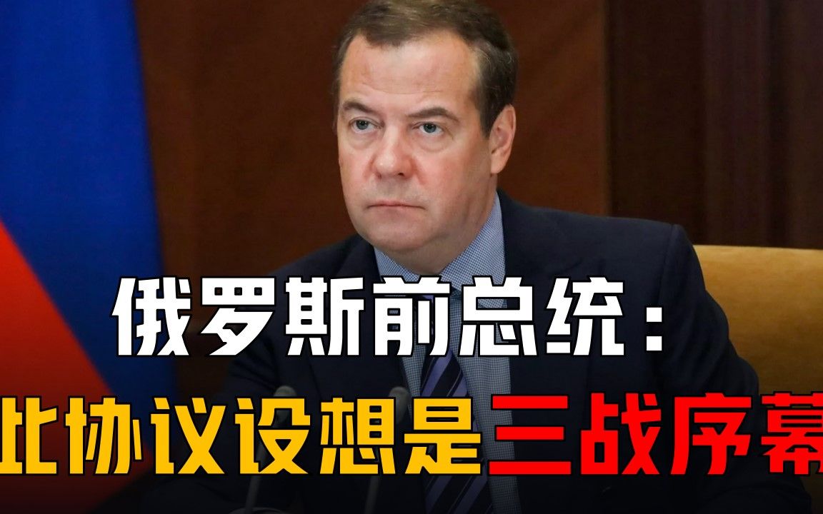 俄罗斯前总统:这份协议设想是第三次世界大战的序幕