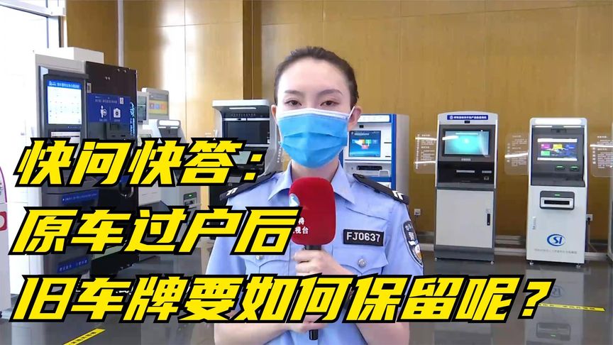 【快问快答】原车过户后 旧车牌要如何保留呢?VA0