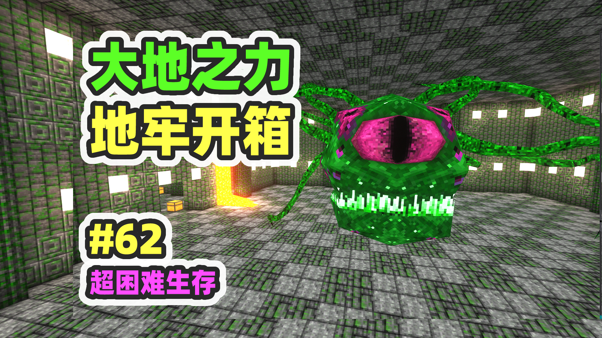 超困难模组生存62:地牢开箱,钻石狼铠多到装不下#我的世界#游戏解说