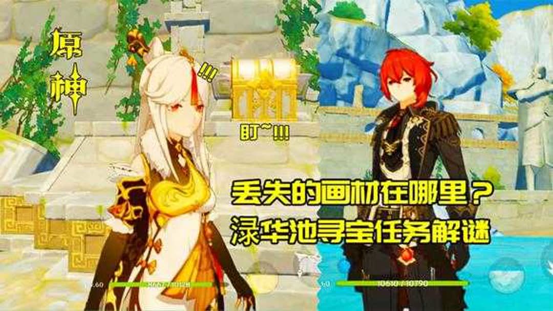 原神公测:丢失的画材在哪里?渌华池寻宝解谜,画家任务攻略!