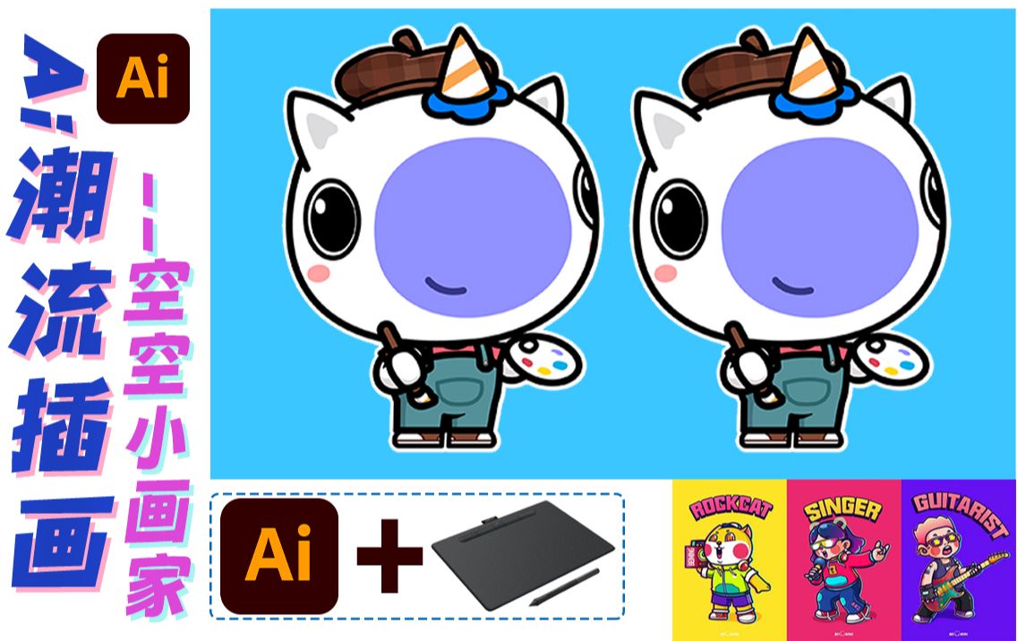 Ai插画|ip延展-空空小画家制作过程分享