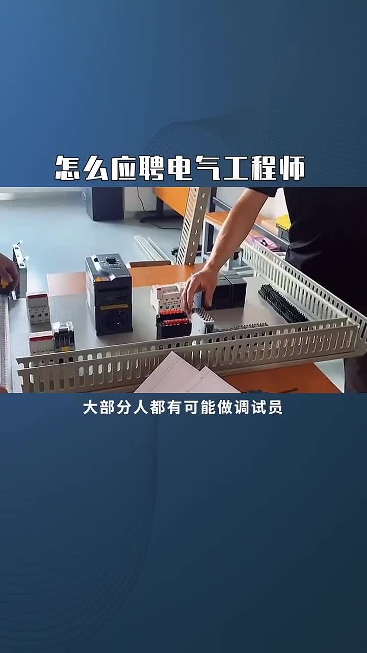 电工怎么应聘电气工程师