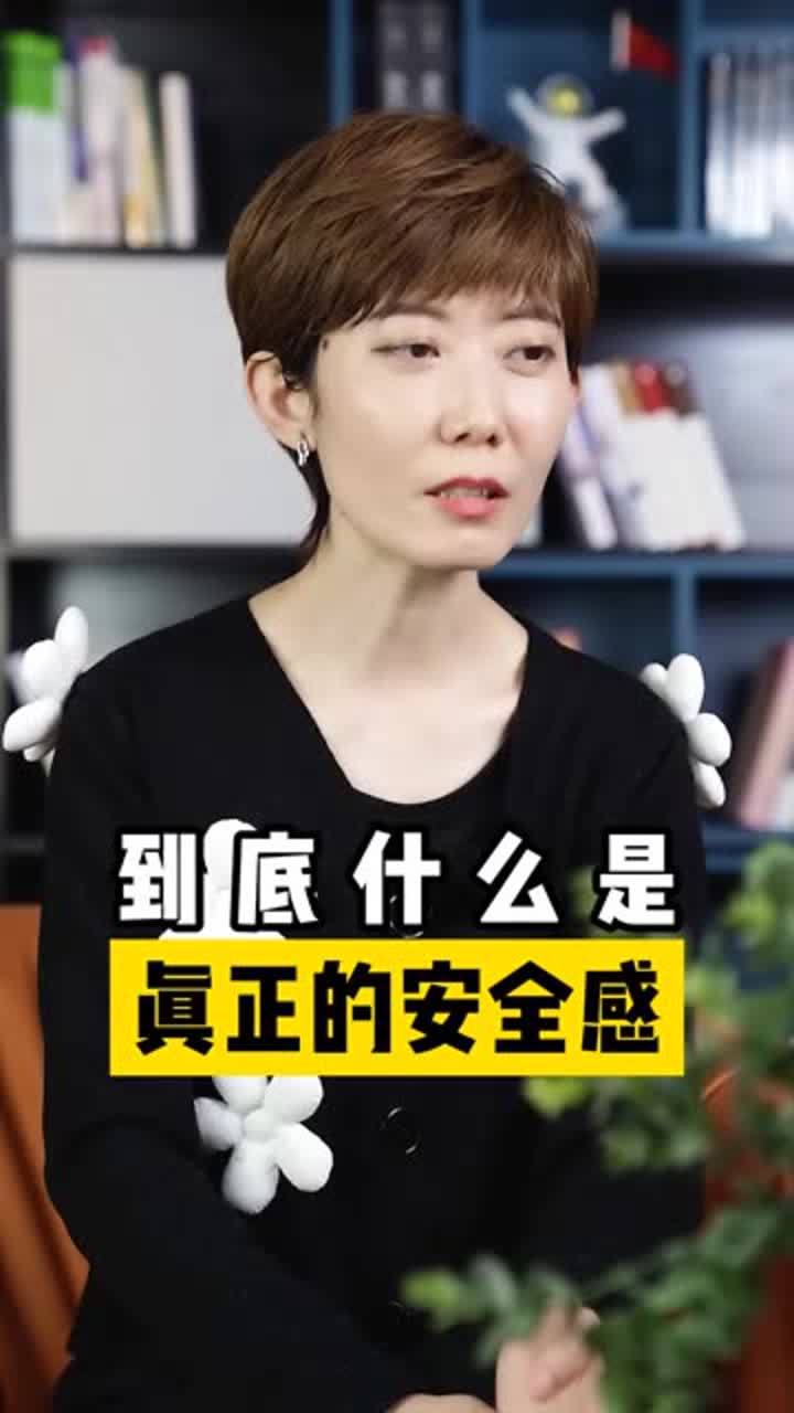 到底什么是真正的安全感?安全感 恋爱 新知播